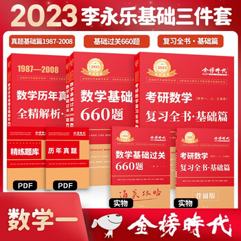 【限时包邮赠历年真题＋公式手册】2023李永乐考研数学复习全书基础篇+基础过关660题+历年真题·基础篇（数一）可搭张宇肖秀荣1000题徐涛核心考案汤家凤1800题