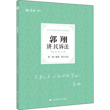 考前必背 郭翔讲民诉法 2021 图书