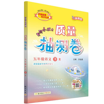 2022年春季 黄冈小状元质量抽测卷五年级下册语文人教版 5年级下试卷同步单元期中期末总复习检测模拟考试卷