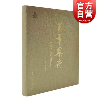 百年乐府:中国近现代歌词编年选2 王立平主编  上海音乐出版社