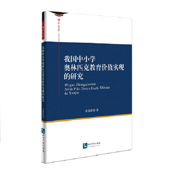 我国中小学奥林匹克教育价值实现的研究 周丽萍 知识产权出版社