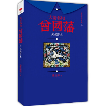 大清名相曾国藩 1 风起萍末