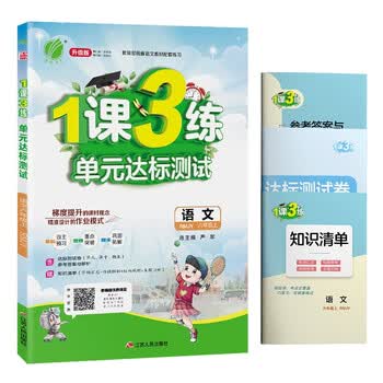 1课3练单元达标测试 小学语文六年级上册人教版(RMJY)课时训练2021年秋季 含答案 测试卷