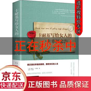 【特价专区】卡耐基写给女人的一生幸福忠告 (美)戴尔？卡耐基 中国华侨出版社 正版书籍