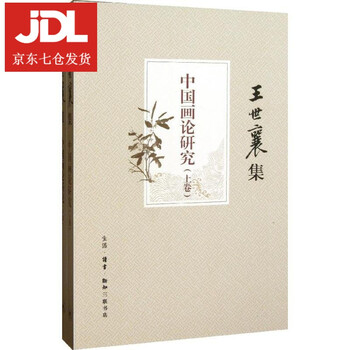 中国画论研究 王世襄 9787108043887