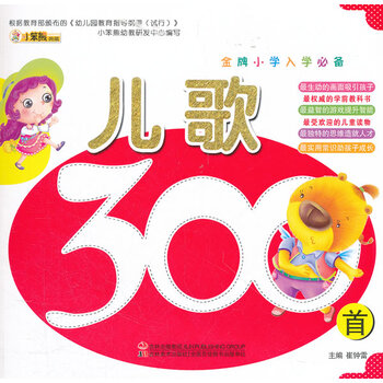 小学入学-儿歌300首 崔钟雷 吉林美术出版社【正版图书】