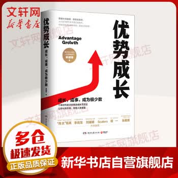 优势成长 成长，成事，成为极少数