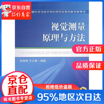 【正版图书】视觉测量原理与方法 邾继贵　等编著 机械工业出版社