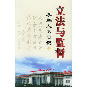 立法与监督:李鹏人大日记(上下册)【正版书籍，售后无忧】