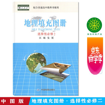 包邮2022用高中地理填充图册选择性必修2配人教版普通高中教科书使用区域发展地理选修2地图填充图册中 地理 高中通用
