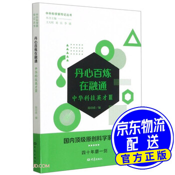 丹心百炼在融通——中华科技英才三