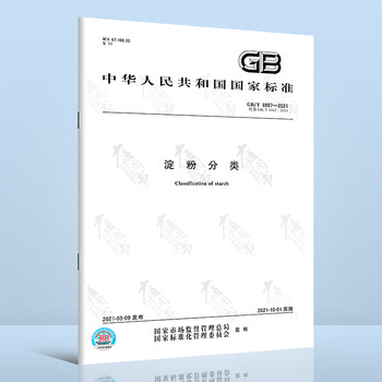 GB/T 8887-2021淀粉分类