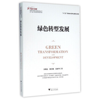绿色转型发展