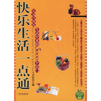 快乐生活一点通 章恒 哈尔滨出版社