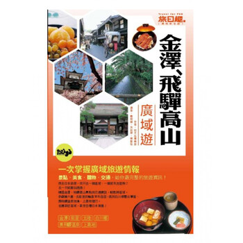 台版 旅日趣 金泽飞驒高山广域游 旅游情报与路线图生活旅游