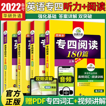 华研外语 备考2022英语专业四级听力1500题+专四阅读180篇 可搭专四真题专四语法与词汇