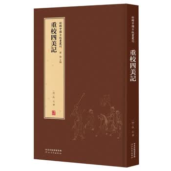 新辑中国古版画丛刊：重校四美记