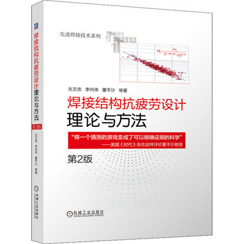 焊接结构抗疲劳设计 理论与方法 第2版 兆文忠 等  书籍