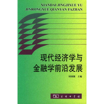 现代经济学与金融学前沿发展