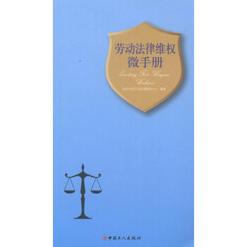 劳动法律维权微手册北京市总工会法律服务中心中国工人出版社9787500859628 家居书籍