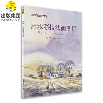 用水彩技法画冬景(西方绘画技法经典教程)