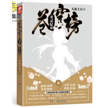 《苍穹榜：圣灵纪3》（精装）