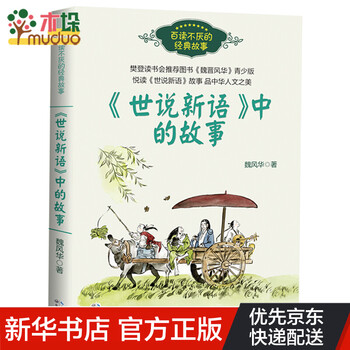 《世说新语》中的故事（百读不厌的经典故事）