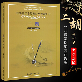 正版二胡考级1-6级教材 中央音乐学院海内外考级曲目书 刘长福 二胡考级曲集基础练习曲教材教程书曲谱