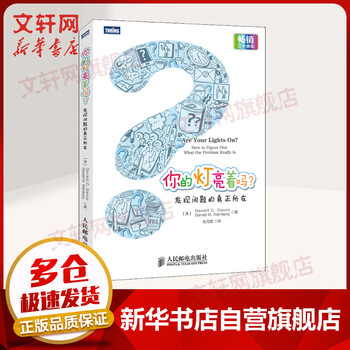 你的灯亮着吗？ 发现问题的真正所在