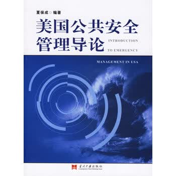 美国公共安全管理导论【正版图书】