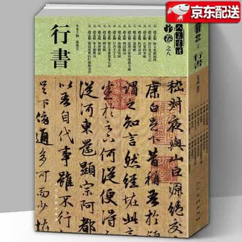 【新书现货】人美书谱-宇卷之八-行书-人民美术出版社-孙晓云 赵孟頫碑帖 书法碑帖类图书