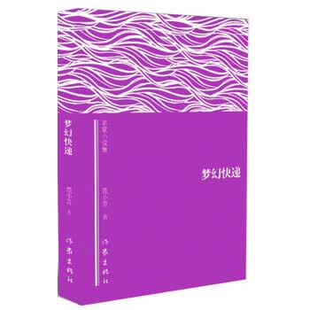梦幻快递【正版图书】