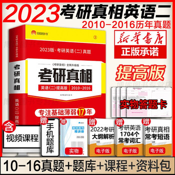 赠考研资料】2023考研真相英语二 2003-2022历年真题解析 英语二提高版(2010-2016)