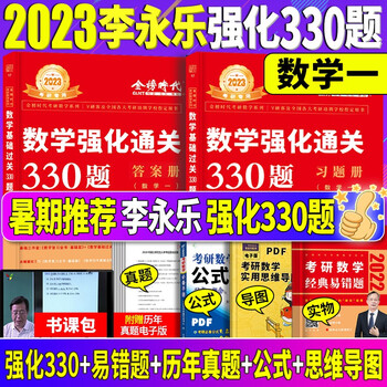 【2023新版现货】2023李永乐考研数学强化通关330题 王式安武忠祥李永乐330题 数学一数学二数学三自选 考研数学一330题