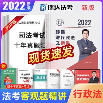 【精讲全部现货】瑞达法考2022 司法考试教材 客观题精讲真金题 法律职业资格考试 法律用书 杨帆三国法钟秀勇民法等 舒扬-行政法【精讲】