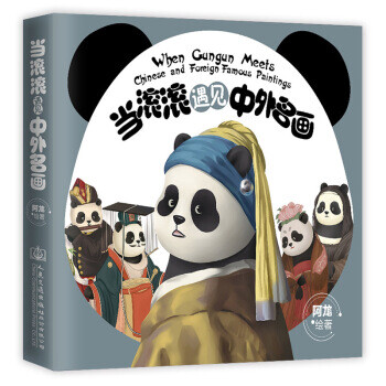 当滚滚遇见中外名画【正版包邮】