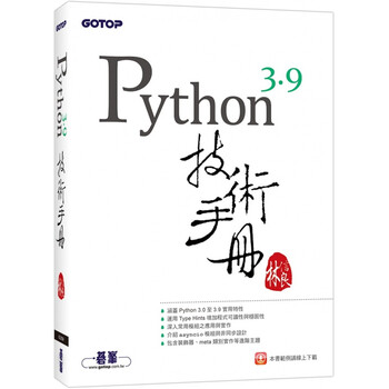 台版 Python 3.9技术手册 涵盖Python3.0至3.9的实用特性运用Type Hin