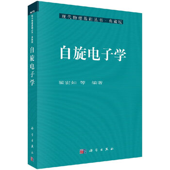 【官方】自旋电子学/翟宏如