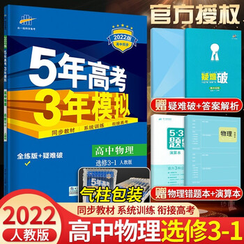2022五年高考三年模拟高中物理选修3-1人教版 53高中物理同步教材资料书 5年高考3年模拟五三