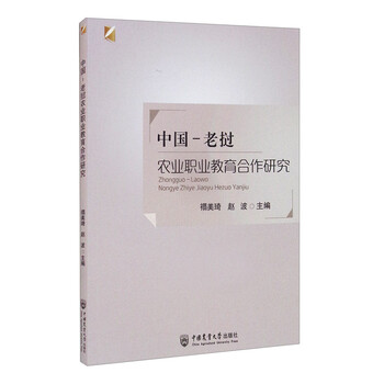 中国-老挝农业职业教育合作研究