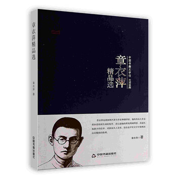 [按需印刷]章衣萍精品选