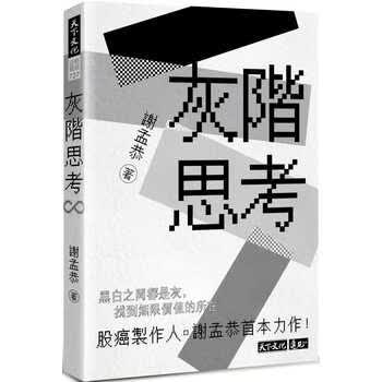 预售 原版进口书 谢孟恭灰阶思考天下文化