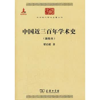 【正版图书】中国近三百年学术史 梁启超　著,夏晓虹,陆胤　校 商务印书馆
