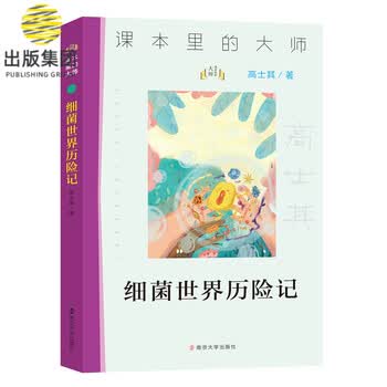 细菌世界历险记/课本里的大师