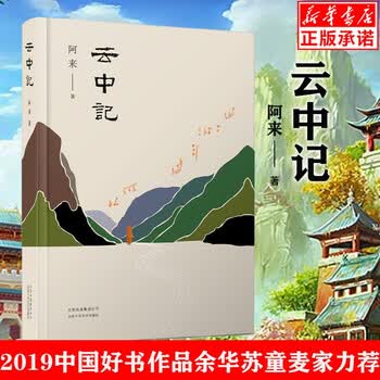 【2019中国好书】阿来：云中记