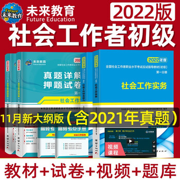 2022社会工作者初级社工考试教材社工师历年真题库 初级社工教材+试卷4本