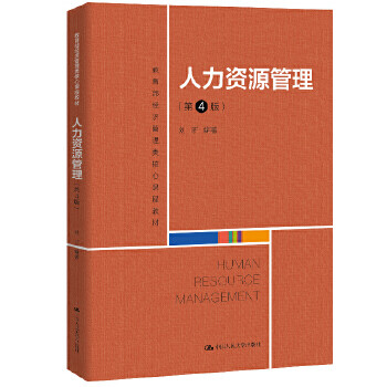 人力资源管理 第4版第四版 经济管理类核心课程教材 刘昕 中国人民大学出版社