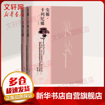 安娜.卡列尼娜(上下)(俄)列夫.托尔斯泰