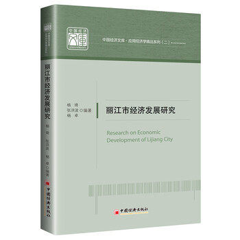 丽江市经济发展研究
