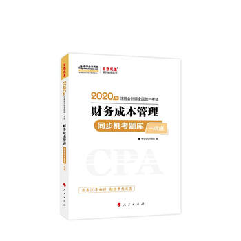 2020年 财务成本管理同步机考题库一本通 中华会计网校 9787010202457 人民出版社